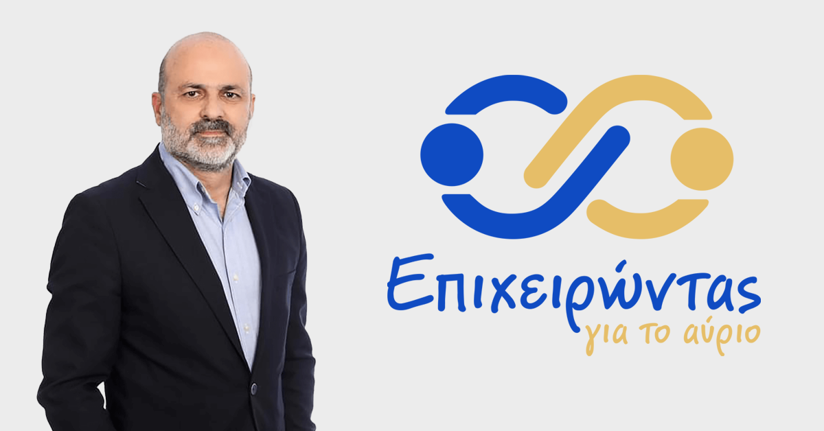 Επιχειρώντας για το αύριο - Κώστας Ελευθέριος Υποψ. πρόεδρος ...